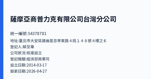 薩摩亞商普力克有限公司台灣分公司的照片-統編 54378781(臺北市) 公司登記資料與營業項目詳細圖表