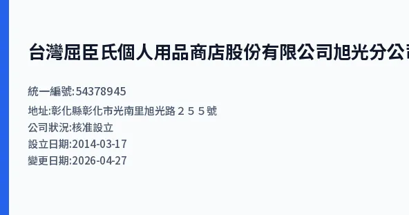 台灣屈臣氏個人用品商店股份有限公司旭光分公司的照片-統編 54378945(彰化縣) 公司登記資料與營業項目詳細圖表