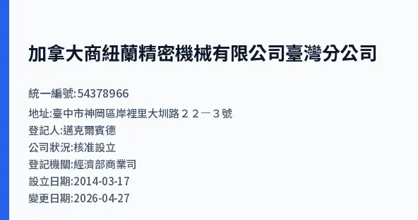 加拿大商紐蘭精密機械有限公司臺灣分公司的照片-統編 54378966(臺中市) 公司登記資料與營業項目詳細圖表