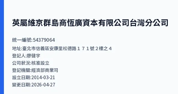 英屬維京群島商恆廣資本有限公司台灣分公司的照片-統編 54379064(臺北市) 公司登記資料與營業項目詳細圖表