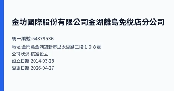 金坊國際股份有限公司金湖離島免稅店分公司的照片-統編 54379536(金門縣) 公司登記資料與營業項目詳細圖表