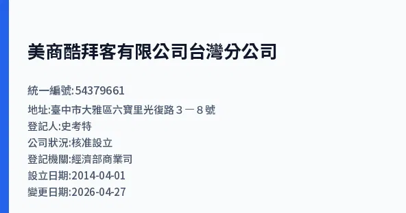 美商酷拜客有限公司台灣分公司的照片-統編 54379661(臺中市) 公司登記資料與營業項目詳細圖表