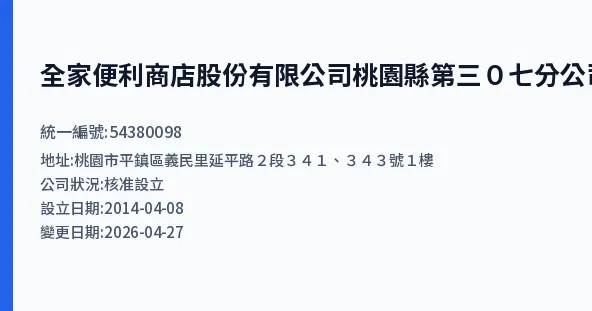 全家便利商店股份有限公司桃園縣第三0七分公司的照片-統編 54380098(桃園市) 公司登記資料與營業項目詳細圖表