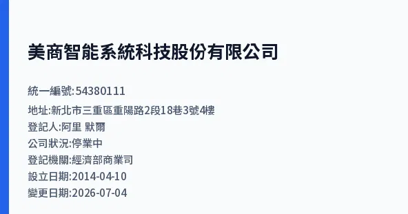 美商智能系統科技股份有限公司的照片-統編 54380111(新北市) 公司登記資料與營業項目詳細圖表