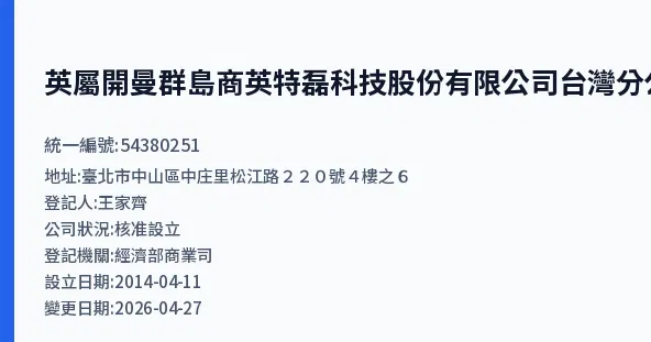 英屬開曼群島商英特磊科技股份有限公司台灣分公司的照片-統編 54380251(臺北市) 公司登記資料與營業項目詳細圖表