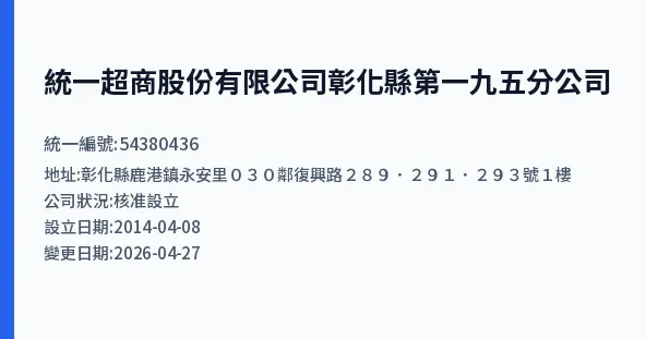 統一超商股份有限公司彰化縣第一九五分公司的照片-統編 54380436(彰化縣) 公司登記資料與營業項目詳細圖表
