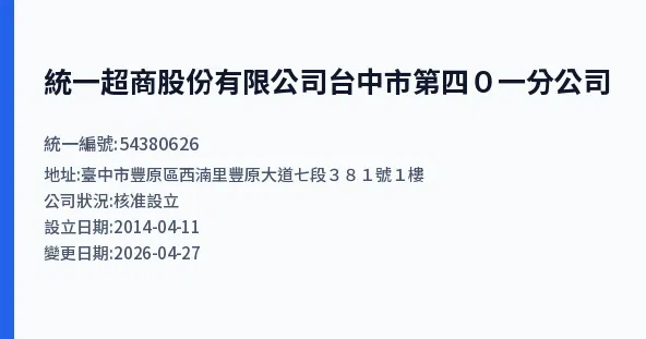 統一超商股份有限公司台中市第四0一分公司的照片-統編 54380626(臺中市) 公司登記資料與營業項目詳細圖表