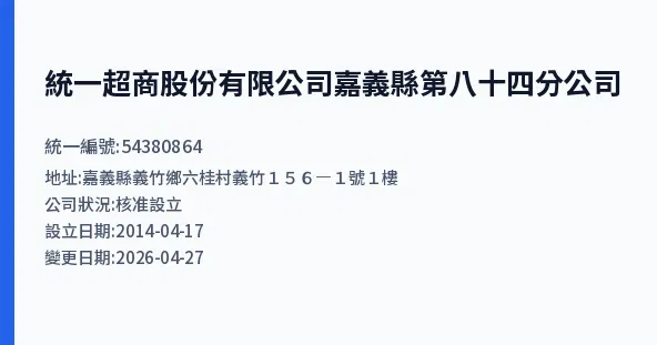 統一超商股份有限公司嘉義縣第八十四分公司的照片-統編 54380864(嘉義縣) 公司登記資料與營業項目詳細圖表