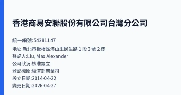 香港商易安聯股份有限公司台灣分公司的照片-統編 54381147(新北市) 公司登記資料與營業項目詳細圖表