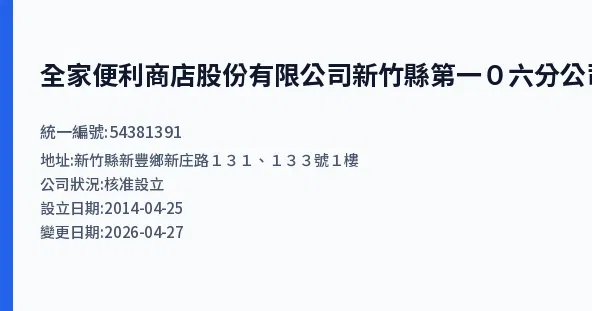 全家便利商店股份有限公司新竹縣第一0六分公司的照片-統編 54381391(新竹縣) 公司登記資料與營業項目詳細圖表