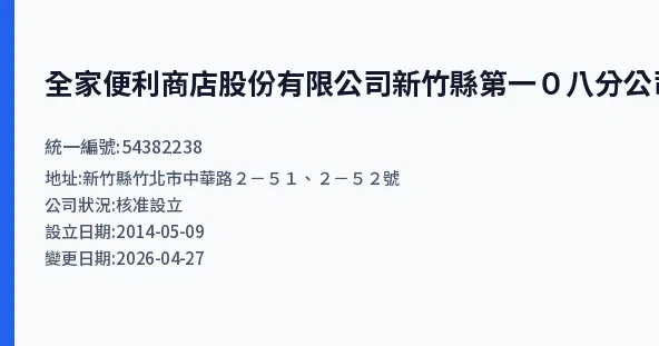全家便利商店股份有限公司新竹縣第一0八分公司的照片-統編 54382238(新竹縣) 公司登記資料與營業項目詳細圖表
