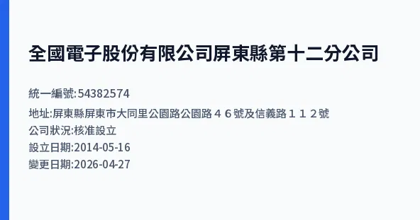 全國電子股份有限公司屏東縣第十二分公司的照片-統編 54382574(屏東縣) 公司登記資料與營業項目詳細圖表