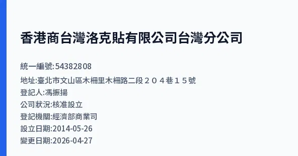 香港商台灣洛克貼有限公司台灣分公司的照片-統編 54382808(臺北市) 公司登記資料與營業項目詳細圖表