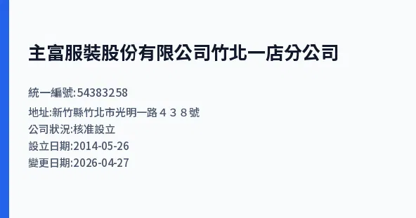 主富服裝股份有限公司竹北一店分公司的照片-統編 54383258(新竹縣) 公司登記資料與營業項目詳細圖表