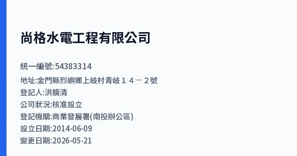 尚格水電工程有限公司的照片-統編 54383314(金門縣) 公司登記資料與營業項目詳細圖表