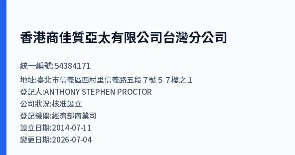 香港商佳質亞太有限公司台灣分公司的照片-統編 54384171(臺北市) 公司登記資料與營業項目詳細圖表