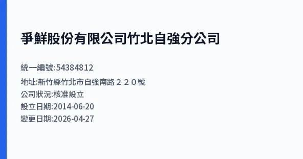 爭鮮股份有限公司竹北自強分公司的照片-統編 54384812(新竹縣) 公司登記資料與營業項目詳細圖表