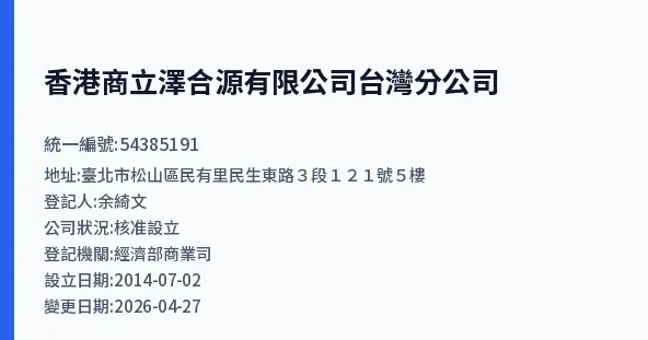 香港商立澤合源有限公司台灣分公司的照片-統編 54385191(臺北市) 公司登記資料與營業項目詳細圖表
