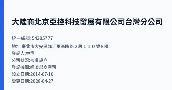 大陸商北京亞控科技發展有限公司台灣分公司的照片-統編 54385777(臺北市) 公司登記資料與營業項目詳細圖表