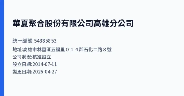 華夏聚合股份有限公司高雄分公司的照片-統編 54385853(高雄市) 公司登記資料與營業項目詳細圖表