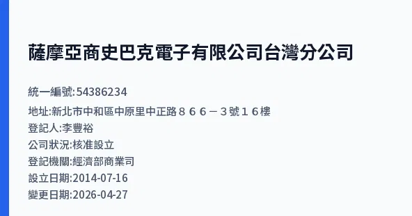 薩摩亞商史巴克電子有限公司台灣分公司的照片-統編 54386234(新北市) 公司登記資料與營業項目詳細圖表