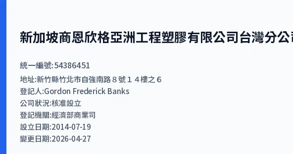 新加坡商恩欣格亞洲工程塑膠有限公司台灣分公司的照片-統編 54386451(新竹縣) 公司登記資料與營業項目詳細圖表