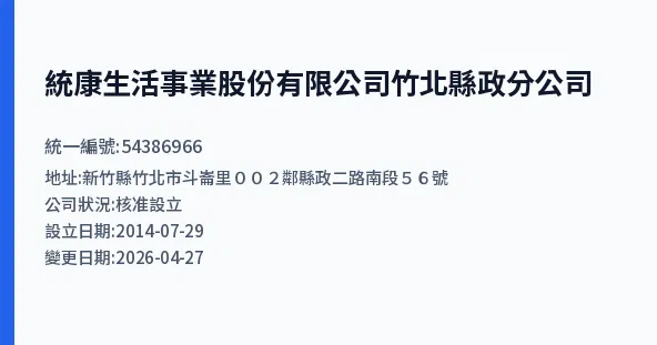 統康生活事業股份有限公司竹北縣政分公司的照片-統編 54386966(新竹縣) 公司登記資料與營業項目詳細圖表