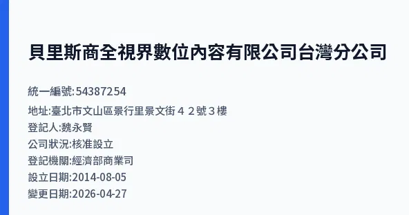 貝里斯商全視界數位內容有限公司台灣分公司的照片-統編 54387254(臺北市) 公司登記資料與營業項目詳細圖表
