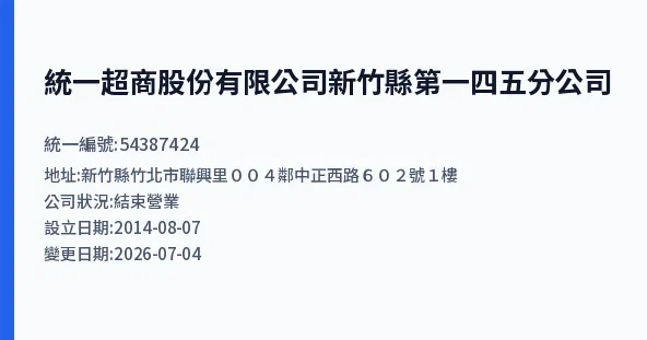 統一超商股份有限公司新竹縣第一四五分公司的照片-統編 54387424(新竹縣) 公司登記資料與營業項目詳細圖表