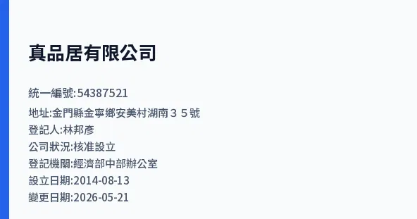 真品居有限公司的照片-統編 54387521(金門縣) 公司登記資料與營業項目詳細圖表