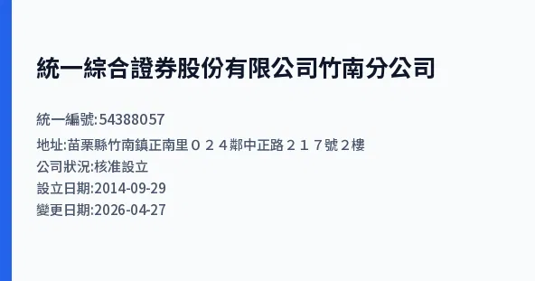統一綜合證券股份有限公司竹南分公司的照片-統編 54388057(苗栗縣) 公司登記資料與營業項目詳細圖表