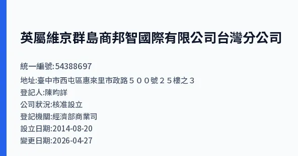 英屬維京群島商邦智國際有限公司台灣分公司的照片-統編 54388697(臺中市) 公司登記資料與營業項目詳細圖表