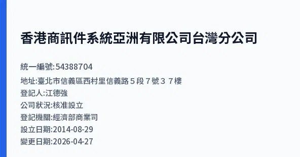 香港商訊件系統亞洲有限公司台灣分公司的照片-統編 54388704(臺北市) 公司登記資料與營業項目詳細圖表