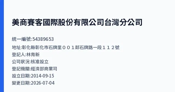 美商賽客國際股份有限公司台灣分公司的照片-統編 54389653(彰化縣) 公司登記資料與營業項目詳細圖表