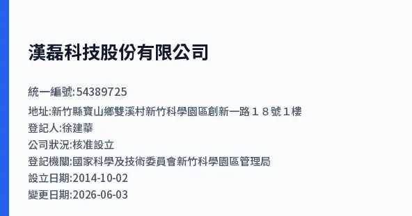 漢磊科技股份有限公司的照片-統編 54389725(新竹縣) 公司登記資料與營業項目詳細圖表