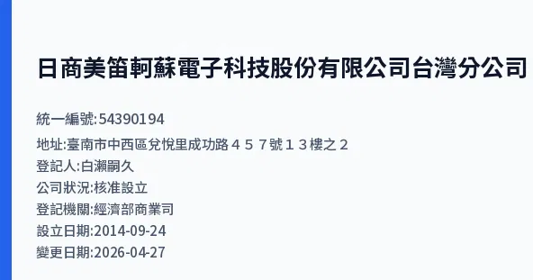 日商美笛軻蘇電子科技股份有限公司台灣分公司的照片-統編 54390194(臺南市) 公司登記資料與營業項目詳細圖表
