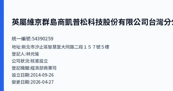 英屬維京群島商凱普松科技股份有限公司台灣分公司的照片-統編 54390259(新北市) 公司登記資料與營業項目詳細圖表