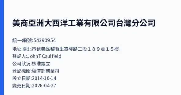 美商亞洲大西洋工業有限公司台灣分公司的照片-統編 54390954(臺北市) 公司登記資料與營業項目詳細圖表