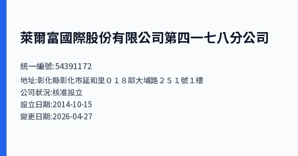 萊爾富國際股份有限公司第四一七八分公司的照片-統編 54391172(彰化縣) 公司登記資料與營業項目詳細圖表