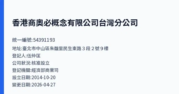 香港商奧必概念有限公司台灣分公司的照片-統編 54391193(臺北市) 公司登記資料與營業項目詳細圖表