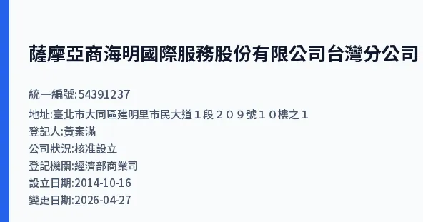 薩摩亞商海明國際服務股份有限公司台灣分公司的照片-統編 54391237(臺北市) 公司登記資料與營業項目詳細圖表