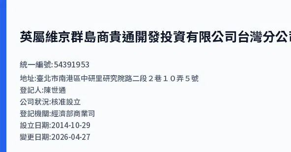 英屬維京群島商貴通開發投資有限公司台灣分公司的照片-統編 54391953(臺北市) 公司登記資料與營業項目詳細圖表