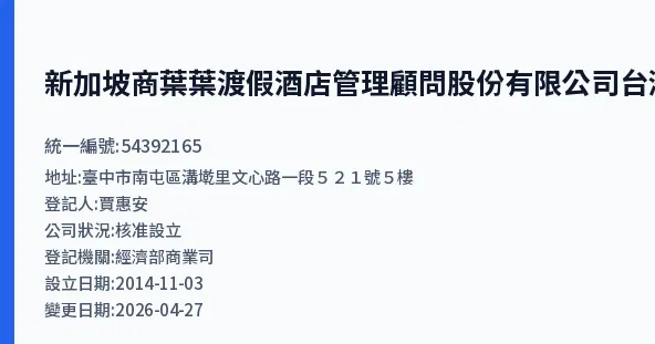 新加坡商葉葉渡假酒店管理顧問股份有限公司台灣分公司的照片-統編 54392165(臺中市) 公司登記資料與營業項目詳細圖表