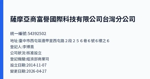 薩摩亞商富譽國際科技有限公司台灣分公司的照片-統編 54392502(臺中市) 公司登記資料與營業項目詳細圖表