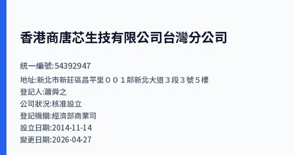 香港商唐芯生技有限公司台灣分公司的照片-統編 54392947(新北市) 公司登記資料與營業項目詳細圖表