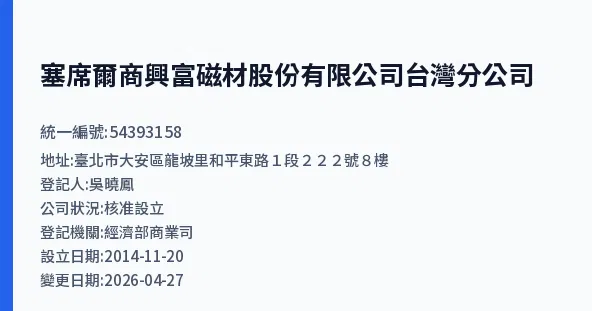 塞席爾商興富磁材股份有限公司台灣分公司的照片-統編 54393158(臺北市) 公司登記資料與營業項目詳細圖表
