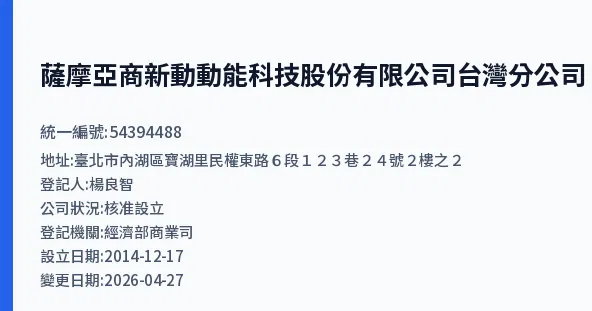 薩摩亞商新動動能科技股份有限公司台灣分公司的照片-統編 54394488(臺北市) 公司登記資料與營業項目詳細圖表