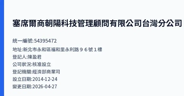 塞席爾商朝陽科技管理顧問有限公司台灣分公司的照片-統編 54395472(新北市) 公司登記資料與營業項目詳細圖表
