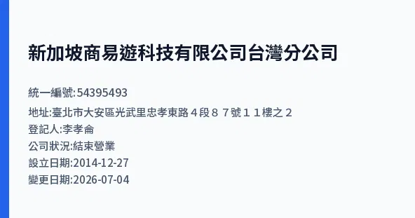 新加坡商易遊科技有限公司台灣分公司的照片-統編 54395493(臺北市) 公司登記資料與營業項目詳細圖表
