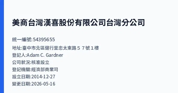 美商台灣漢喜股份有限公司台灣分公司的照片-統編 54395655(臺中市) 公司登記資料與營業項目詳細圖表